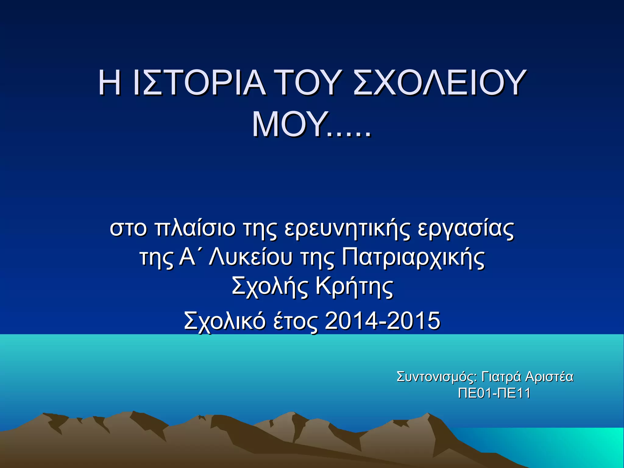 Πατριαρχική Σχολή Κρήτης. PROJECT Α΄ ΛΥΚΕΙΟΥ ΣΧ. ΕΤΟΣ 2014-2015 | PPT