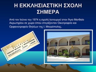 Πατριαρχική Σχολή Κρήτης. PROJECT Α΄ ΛΥΚΕΙΟΥ ΣΧ. ΕΤΟΣ 2014-2015 | PPT