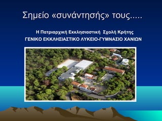 Πατριαρχική Σχολή Κρήτης. PROJECT Α΄ ΛΥΚΕΙΟΥ ΣΧ. ΕΤΟΣ 2014-2015 | PPT