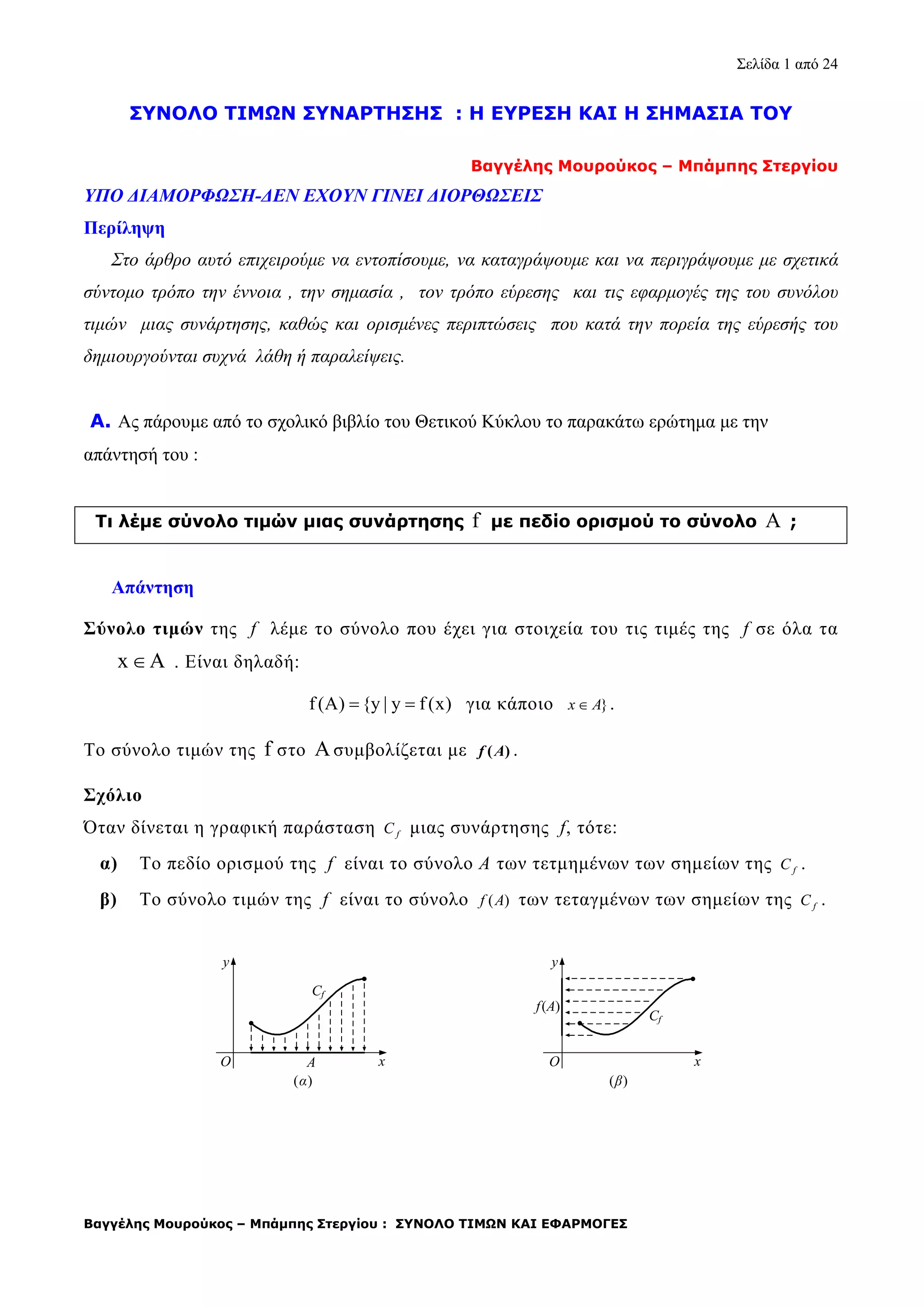 συνολο τιμων συναρτησησ | PDF