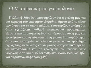 εισαγωγη στη μεταφυσικη | PPT