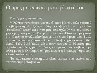 εισαγωγη στη μεταφυσικη | PPT
