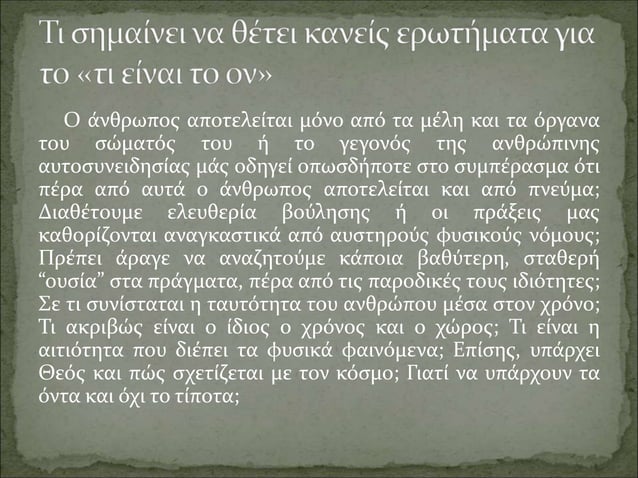 εισαγωγη στη μεταφυσικη | PPT