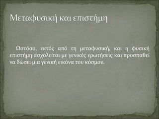 εισαγωγη στη μεταφυσικη | PPT