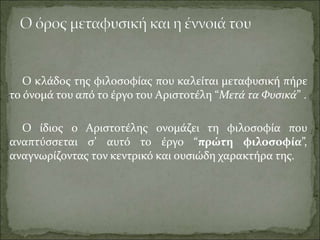 εισαγωγη στη μεταφυσικη | PPT