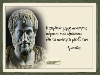 εισαγωγη στη μεταφυσικη | PPT
