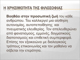 φιλοσοφία και κοινωνία | PPSX