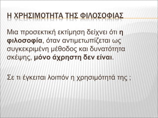 φιλοσοφία και κοινωνία | PPSX