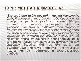 φιλοσοφία και κοινωνία | PPSX