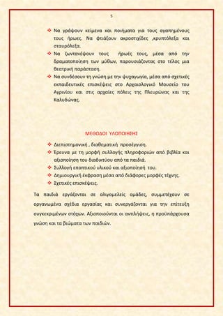 ΜΥΘΟΙ ΑΙΤΩΛΙΑΣ | PDF
