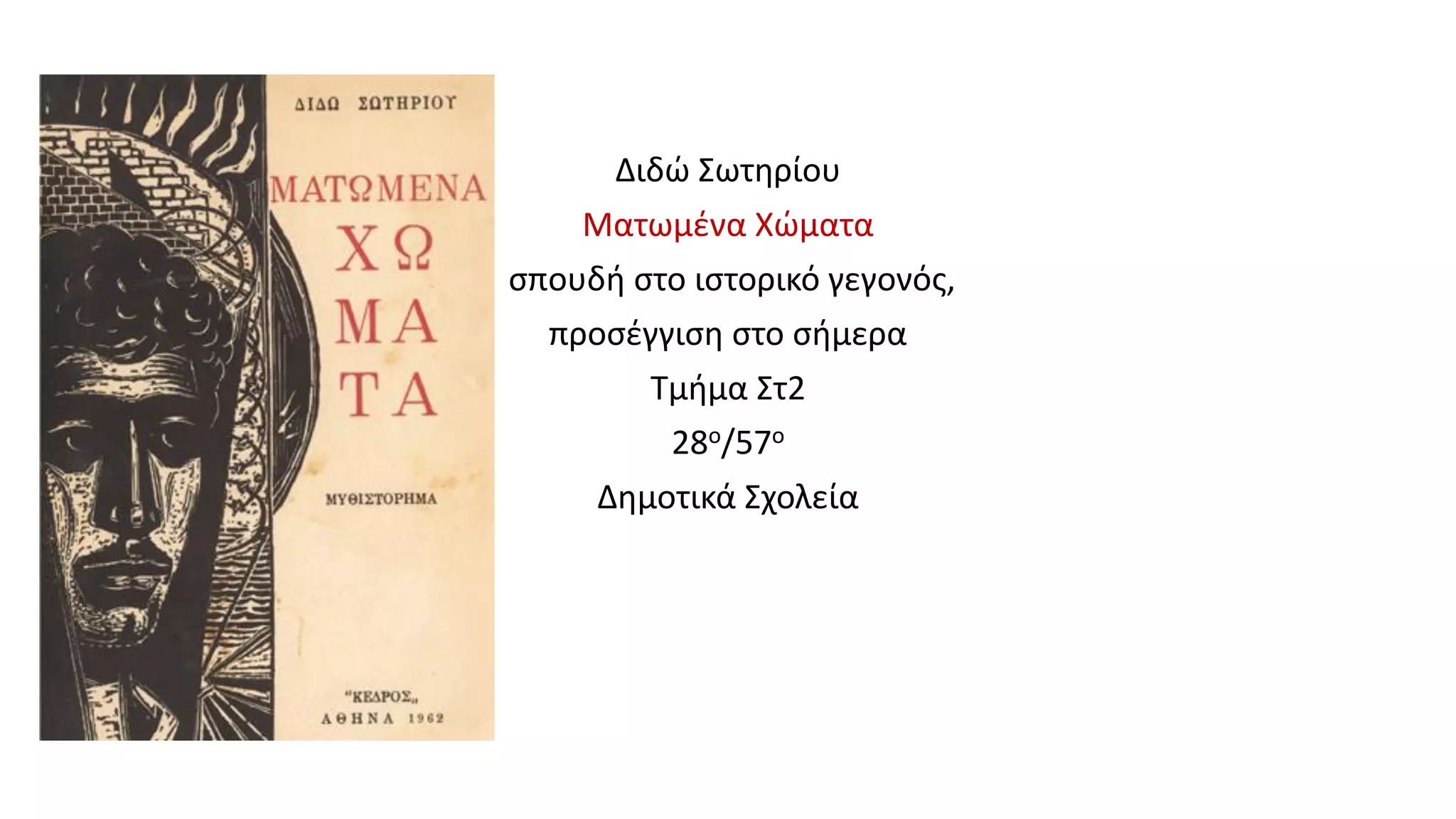 Διδώ Σωτηρίου - Ματωμένα Χώματα | PPT
