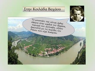 Στα βήματα του Πάτρικ Λη Φέρμορ. Αυστρία.ΚΟΙΛΑΔΑ ΒΑΧΑΟΥ,ΜΕΛΚ | PDF