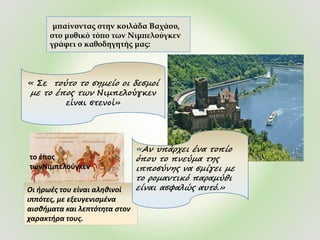 Στα βήματα του Πάτρικ Λη Φέρμορ. Αυστρία.ΚΟΙΛΑΔΑ ΒΑΧΑΟΥ,ΜΕΛΚ | PDF