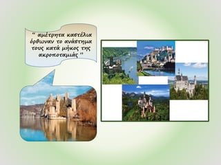 Στα βήματα του Πάτρικ Λη Φέρμορ. Αυστρία.ΚΟΙΛΑΔΑ ΒΑΧΑΟΥ,ΜΕΛΚ | PPT