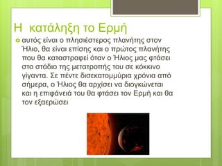 ερμής | PPTX