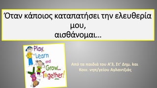 όταν κάποιος καταπατήσει την ελευθερία μου, | PPTX