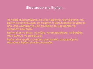 ΦΑΝΤΑΣΟΥ ΤΗΝ ΕΙΡΗΝΗ | PDF