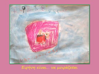ΦΑΝΤΑΣΟΥ ΤΗΝ ΕΙΡΗΝΗ | PDF