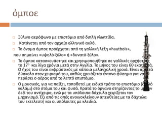 Συμφωνική Ορχήστρα | PPT