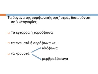Συμφωνική Ορχήστρα | PPTX