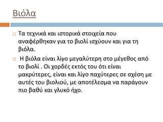 Συμφωνική Ορχήστρα | PPT
