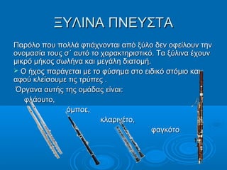 Γνωριμία με τα όργανα | PPT