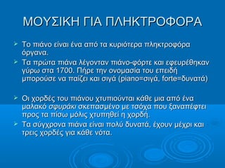 Γνωριμία με τα όργανα | PPT