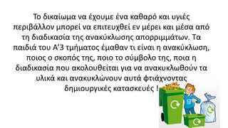 ανακύκλωση π.π. | PPTX