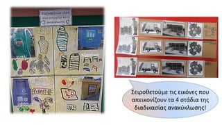 ανακύκλωση π.π. | PPTX