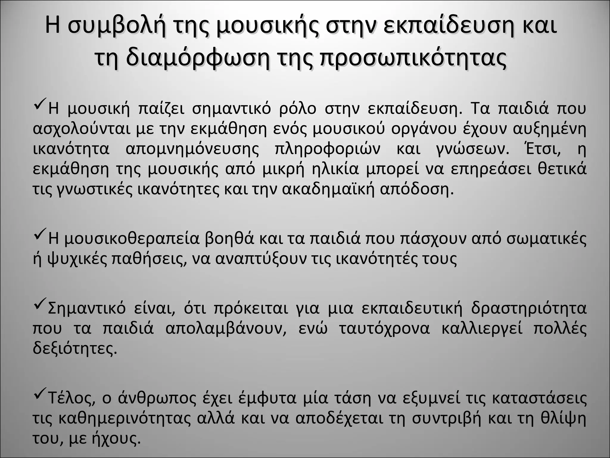 Μουσική | PPT