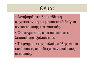 η ιστορία των σεισμών στη λευκάδα | PPT