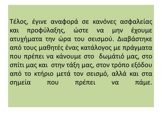 η ιστορία των σεισμών στη λευκάδα | PPT
