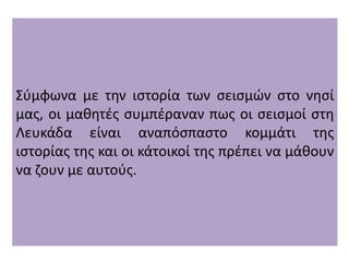 η ιστορία των σεισμών στη λευκάδα | PPT