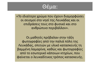 η ιστορία των σεισμών στη λευκάδα | PPT