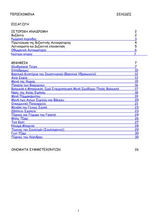 Σημαντικά Μνημεία Κωνσταντινούπολης | DOC