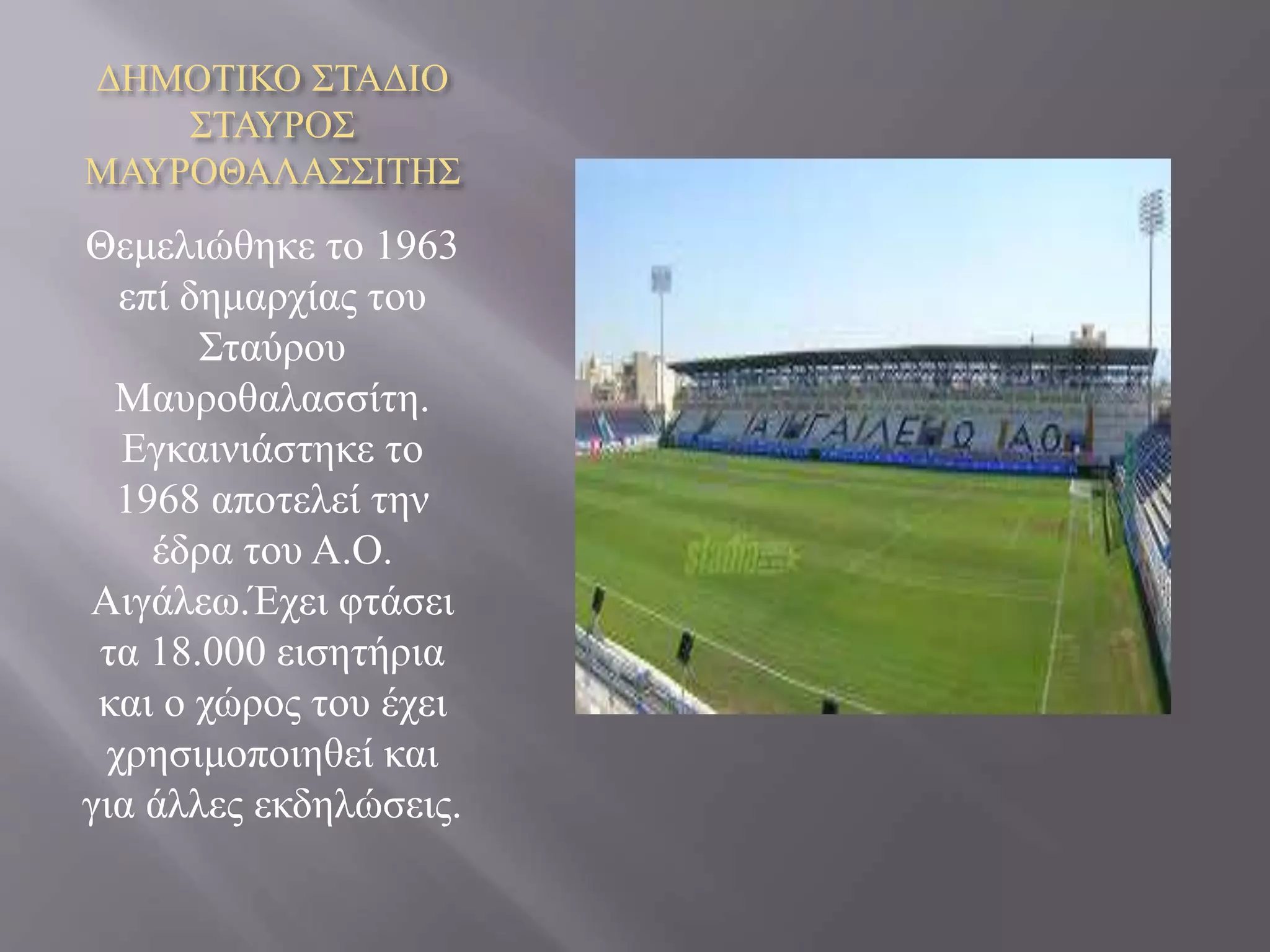 Ο αθλητισμός στο Αιγαλεω | PPT