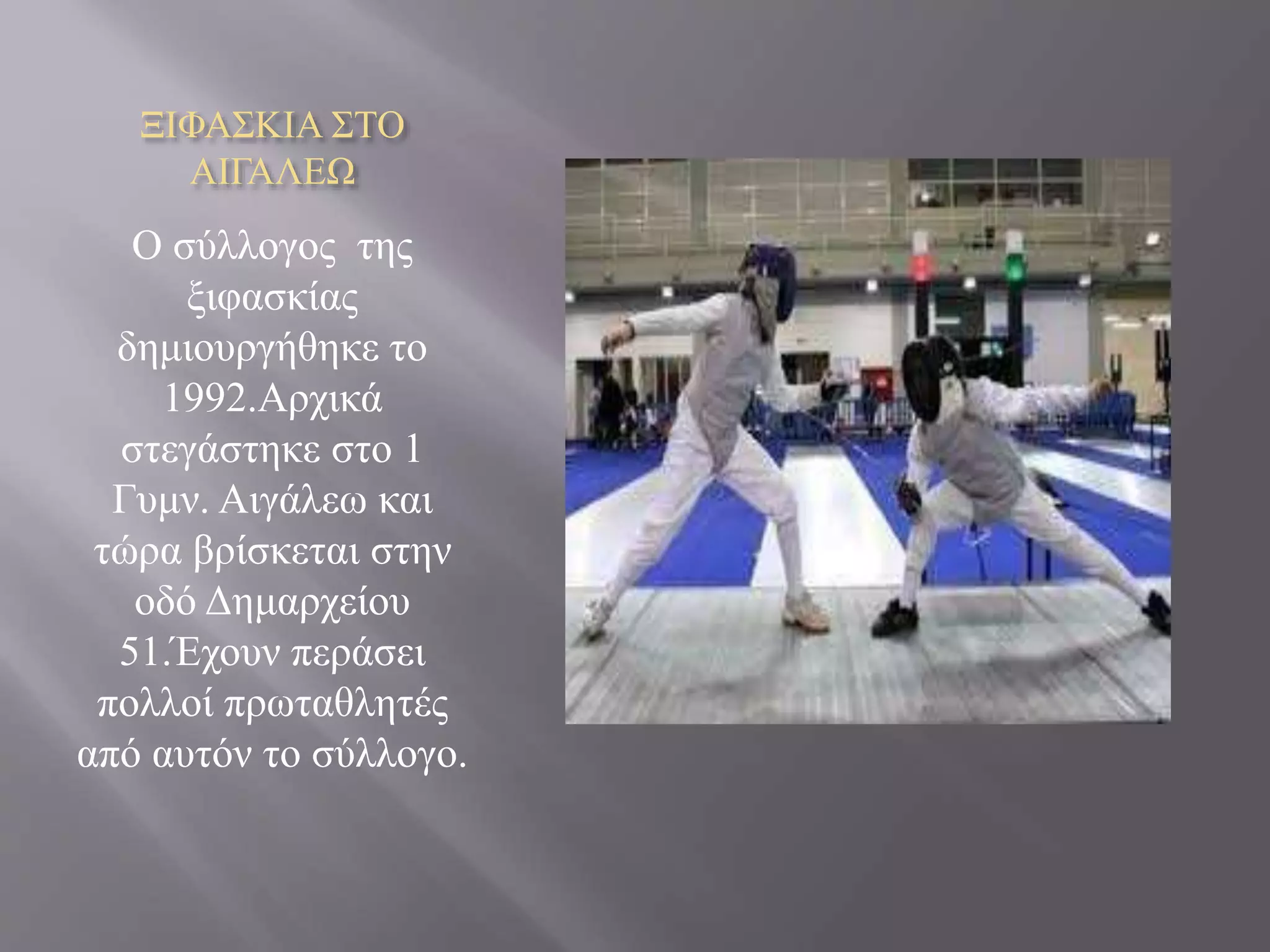 Ο αθλητισμός στο Αιγαλεω | PPT