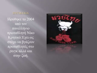 Ο αθλητισμός στο Αιγαλεω | PPTX