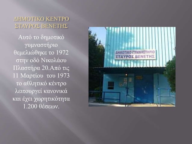 Ο αθλητισμός στο Αιγαλεω | PPT