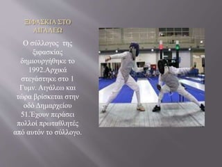 Ο αθλητισμός στο Αιγαλεω | PPTX