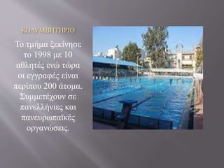 Ο αθλητισμός στο Αιγαλεω | PPTX