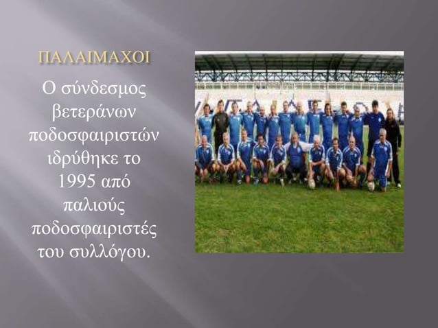 Ο αθλητισμός στο Αιγαλεω | PPT