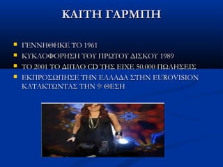 Οι διάσημοι από το Αιγάλεω | PPT