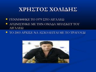 Οι διάσημοι από το Αιγάλεω | PPT