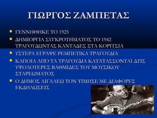 Οι διάσημοι από το Αιγάλεω | PPT