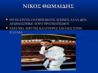 Οι διάσημοι από το Αιγάλεω | PPT