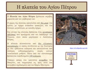 αγιος πετρος | PPT