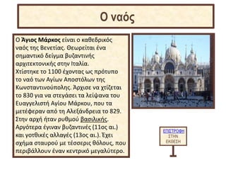 βασιλική του αγίου μάρκου | PPT