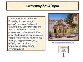 βυζαντινός ρυθμός(εγγεγραμμένος σταυροειδής με τρούλο) | PPTX