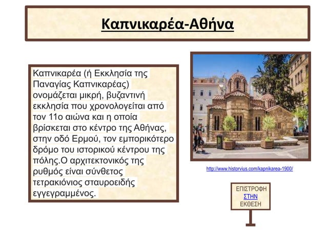 βυζαντινός ρυθμός(εγγεγραμμένος σταυροειδής με τρούλο) | PPT